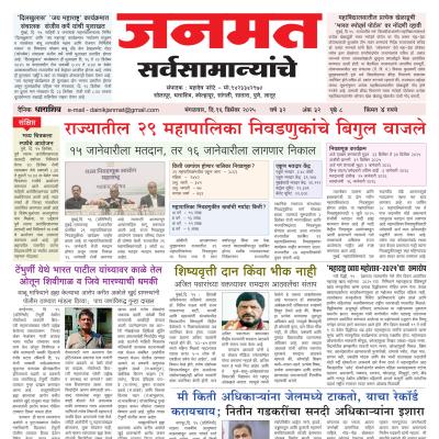 Dainik Janmat - 16 Dec 2025 - Page 1 - Dainik Janmat